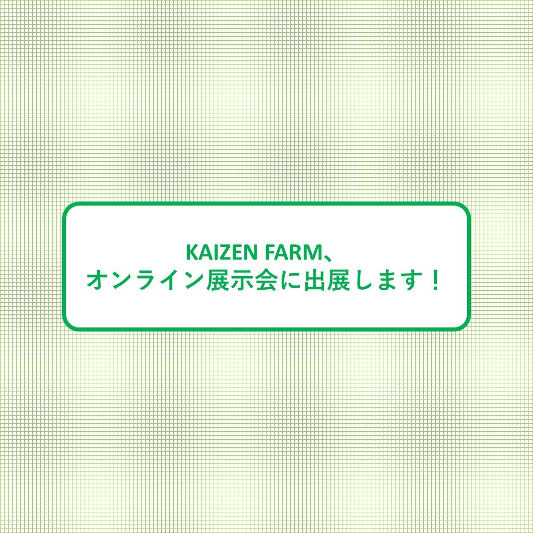 KAIZEN FARM、オンライン展示会に出展します！